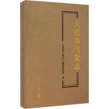 大连市气象志