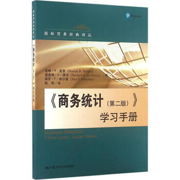 《商务统计(第2版)》学习手册