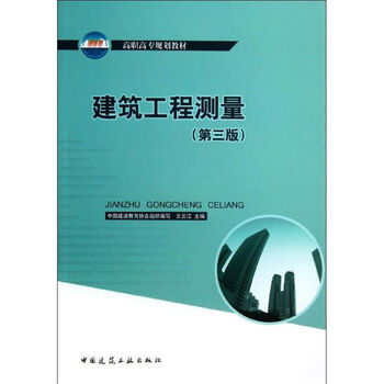 建筑工程测量(第三版)