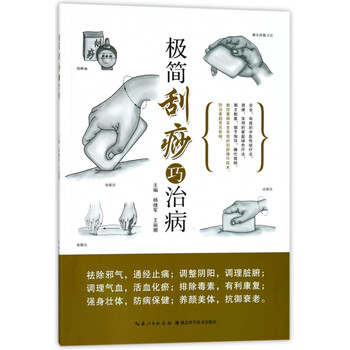 极简刮痧巧治病