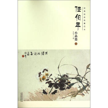 经典绘画临摹范本任伯年.小品篇.3