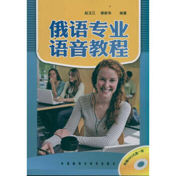 俄语专业语音教程