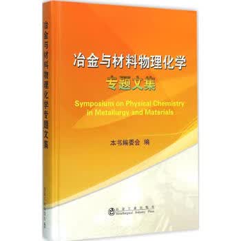 冶金与材料物理化学专题文集