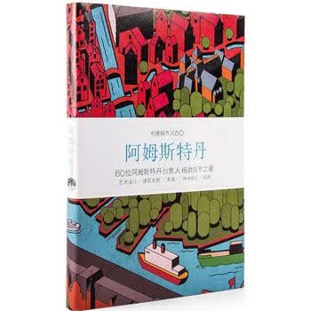 创意城市×60阿姆斯特丹