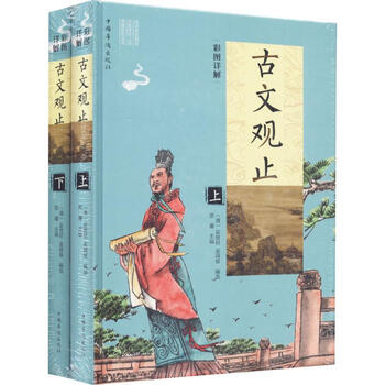 彩图详解古文观止
