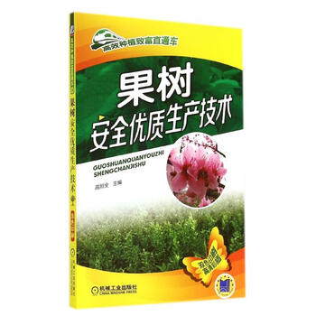 果树安全优质生产技术