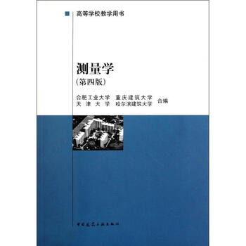 测量学(第4版)/高等学校教学用书