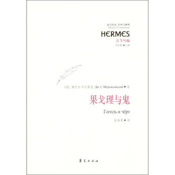 果戈理与鬼