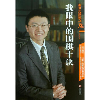 新世纪围棋之魅