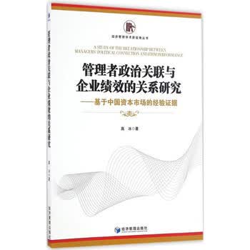 管理者政治关联与企业绩效的关系研究