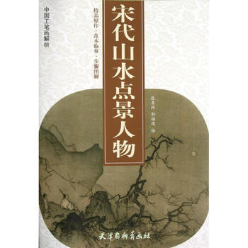 宋代山水点景人物