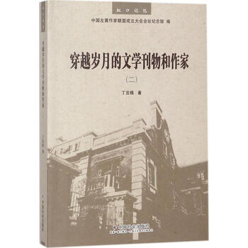 穿越岁月的文学刊物和作家(2)