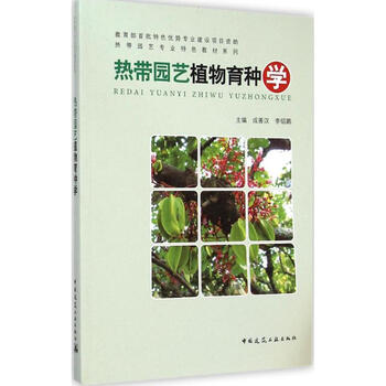 热带园艺植物育种学