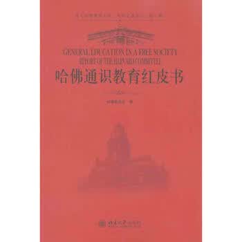 哈佛通识教育红皮书