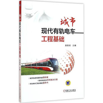 城市现代有轨电车工程基础