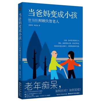 当爸妈变成小孩(照顾失智老人)