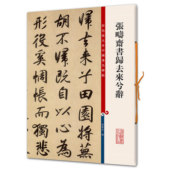 张畴斋书归去来兮辞(彩色放大本中国著名碑帖·第六辑)