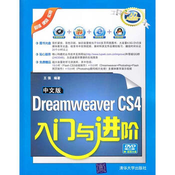中文版Dreamweaver CS4入门与进阶