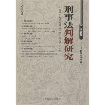 刑事法判解研究第36辑