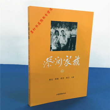 蔡澜家族（二）    蔡亮，蔡澜，蔡萱，蔡芸，合 著     山东画报