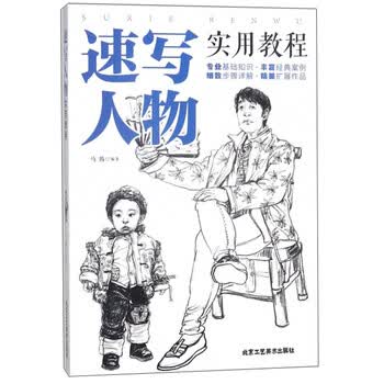 速写人物实用教程