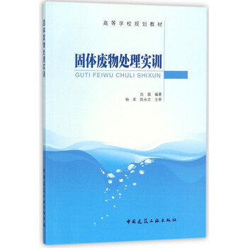 固体废物处理实训(高等学校规划教材)