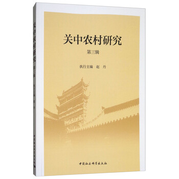 关中农村研究（第三辑）