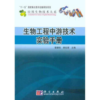 生物工程中游技术实验手册