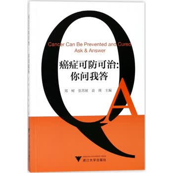 癌症可防可治--你问我答