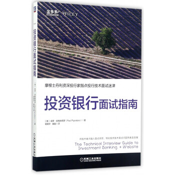 投资银行面试指南/金多多金融投资经典译丛