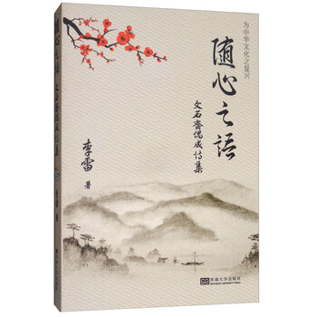 随心之语：文石斋偶成诗集