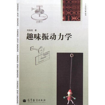 趣味振动力学/大众力学丛书