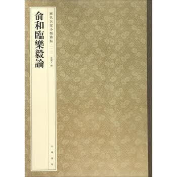 俞和临乐毅论 历代名家小楷丛帖