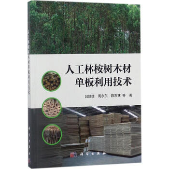 人工林桉树木材单板利用技术