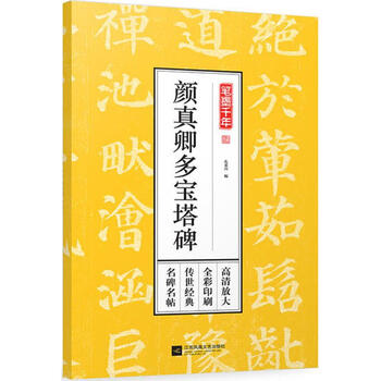 笔墨千年颜真卿多宝塔碑