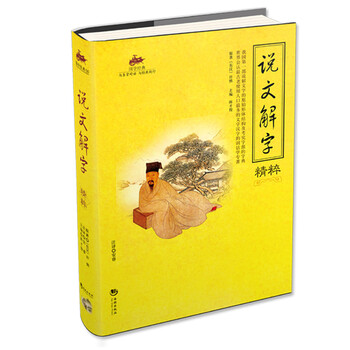 说文解字精粹 原著正版说文解字注音版中华书局 图解说文解字注大全集今释 咬文嚼字成人版青少年