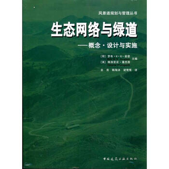 生态网络与绿道:概念·设计与实施