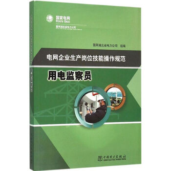 电网企业生产岗位技能操作规范用电监察员