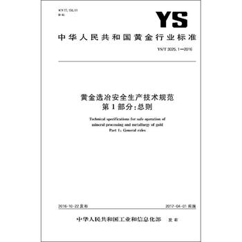黄金选冶安全生产技术规范第1部分:总则