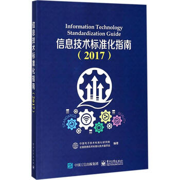 信息技术标准化指南.2017