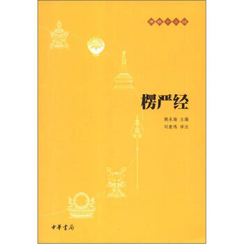 佛教十三经 金刚经·心经 楞严经