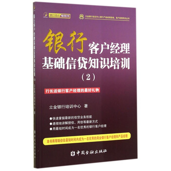 银行客户经理基础信贷知识培训(2)【中国金融出版社直属书店】
