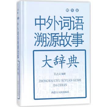 中外词语溯源故事大辞典(精华版)(精)
