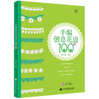 手编创意花边100例