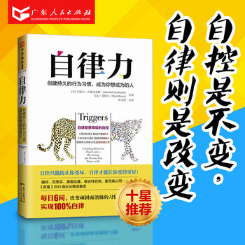 自律力：创建持久的行为习惯，成为你想成为的人  自律赋能系列 （美）马歇尔·古德史密斯 著   中资海派