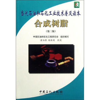 当代石油和石化工业技术普及读本.合成树脂(第3版)
