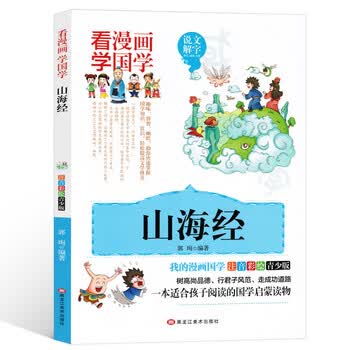 【3本15元】彩图漫画】正版包邮 山海经 小学生注音版小学生青少年课外书一二三年级课外