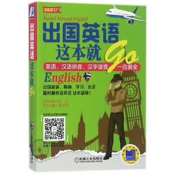 出国英语这本就go/语言梦工厂