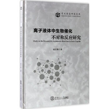 离子液体中生物催化不对称反应研究