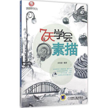7天学会素描